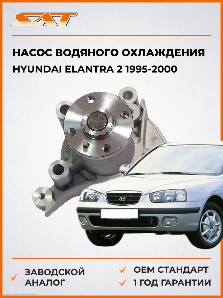 Насос водяного охлаждения SAT STK115 Хендай Элантра 2 Hyundai Elantra 2 1995-2000
