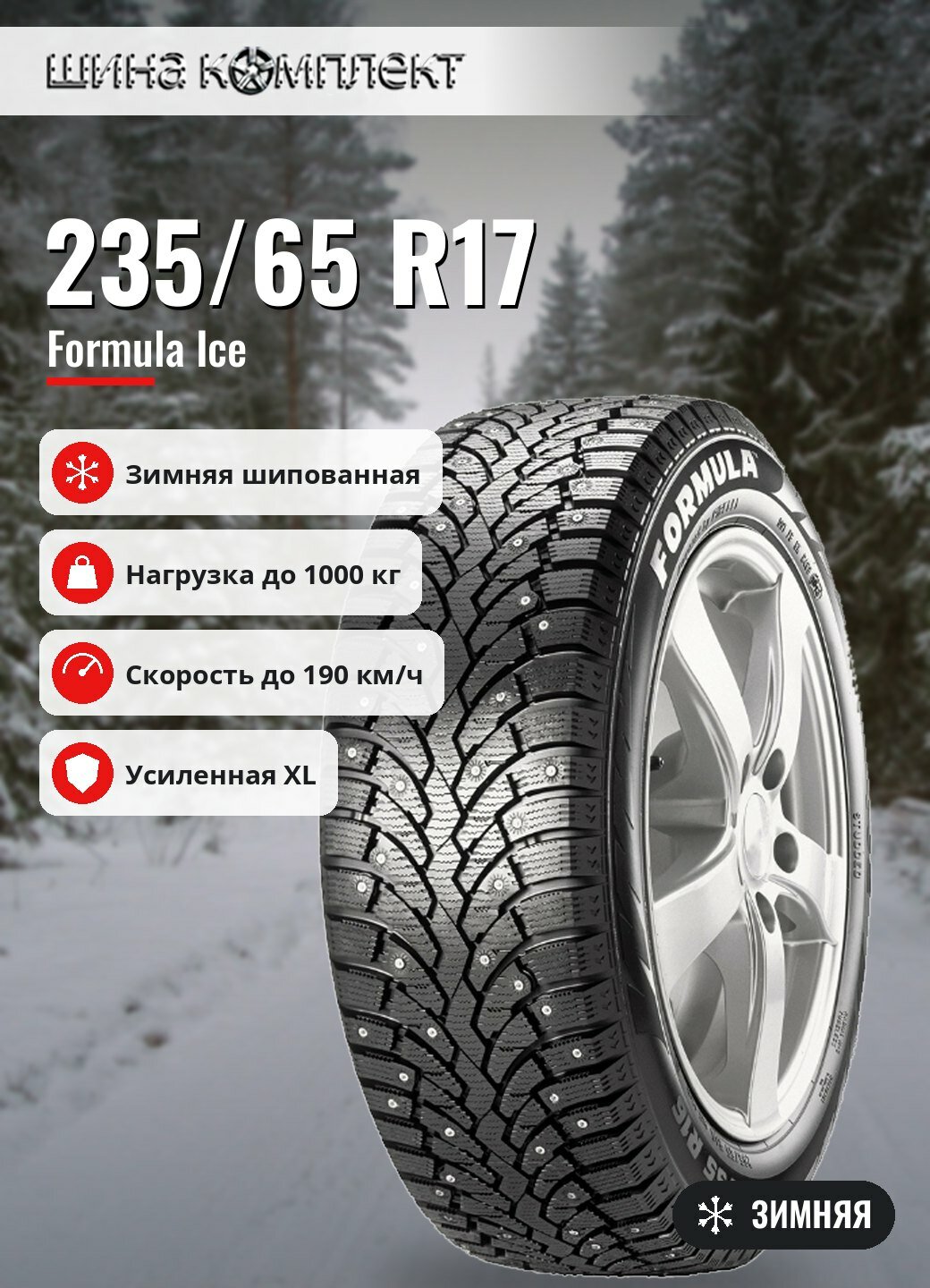 Автомобильная шина Formula Ice 235/65 R17 108T XL зимняя шип для легкового автомобиля