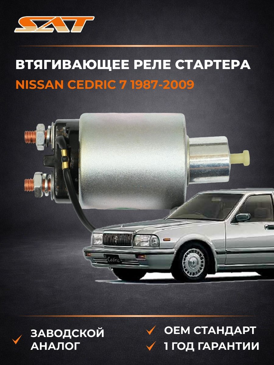 Втягивающее реле стартера SAT ST1110055 Ниссан Седрик 7 Nissan Cedric 7 1987-2009