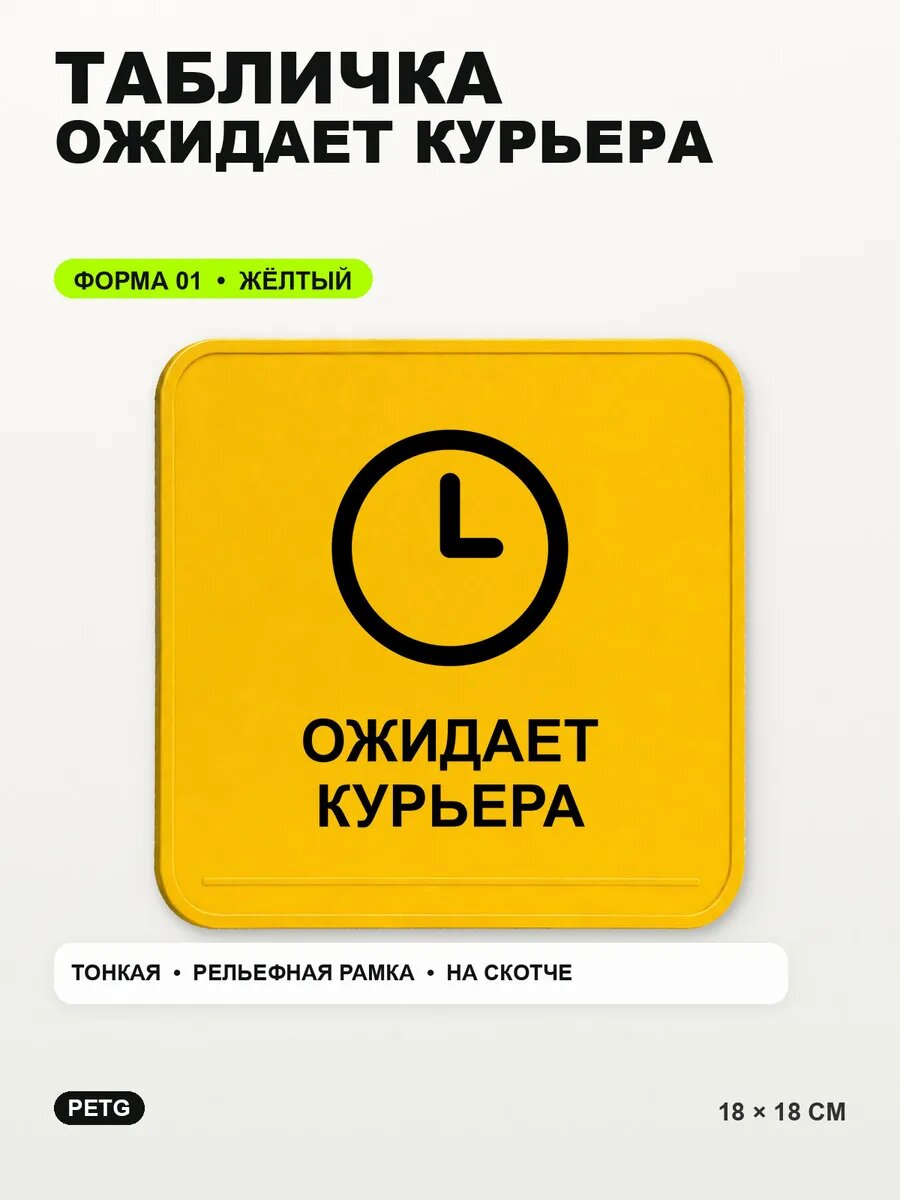 Табличка «Ожидает курьера» 18×18 см, PETG, желтая, на двустороннем скотче