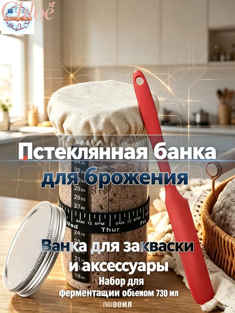 Банка для закваски хлеба, контейнер для брожения, 730 мл, стеклянный набор для выпечки хлеба с крышкой, термометром и шпателем