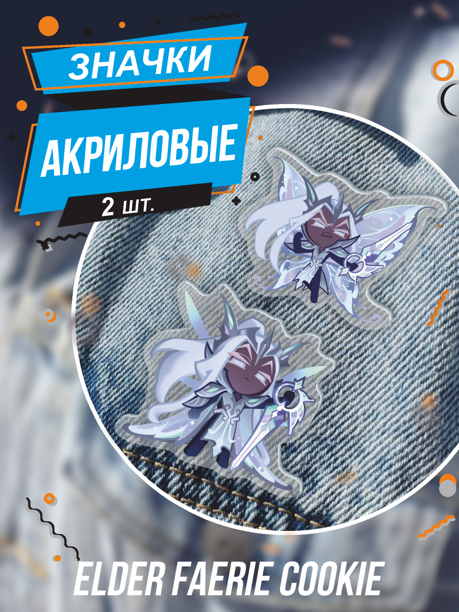 Значки на рюкзак и сумку Cookie Run Elder Faerie Cookie