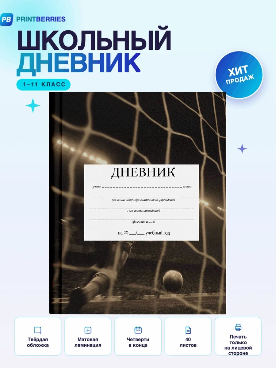 Школьный дневник футбол коллаж арт спорт мяч клуб 18