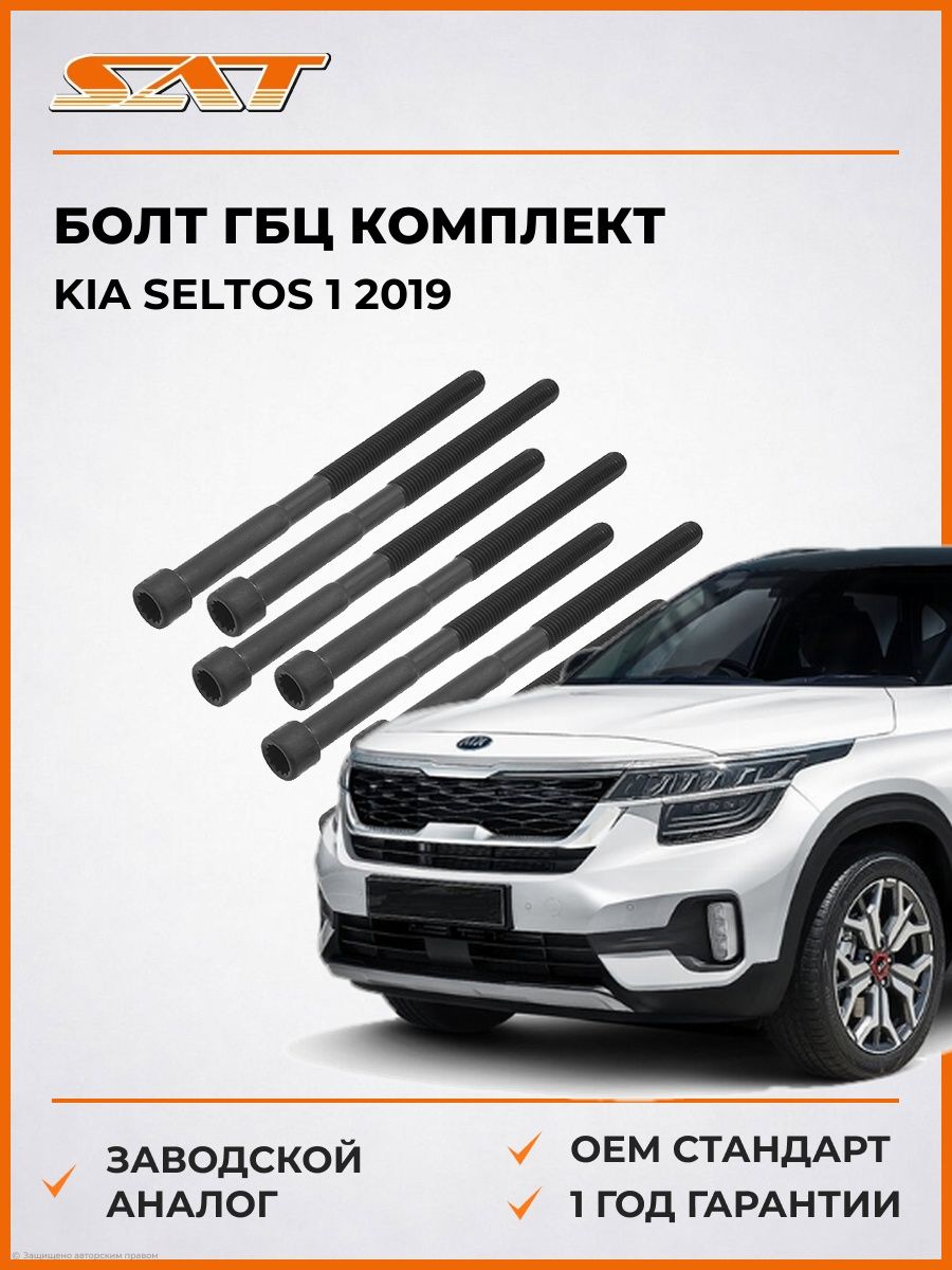 Болт ГБЦ комплект SAT ST1170089 Киа Селтос 1 -н. в. Kia Seltos 1 -н. в. 2019