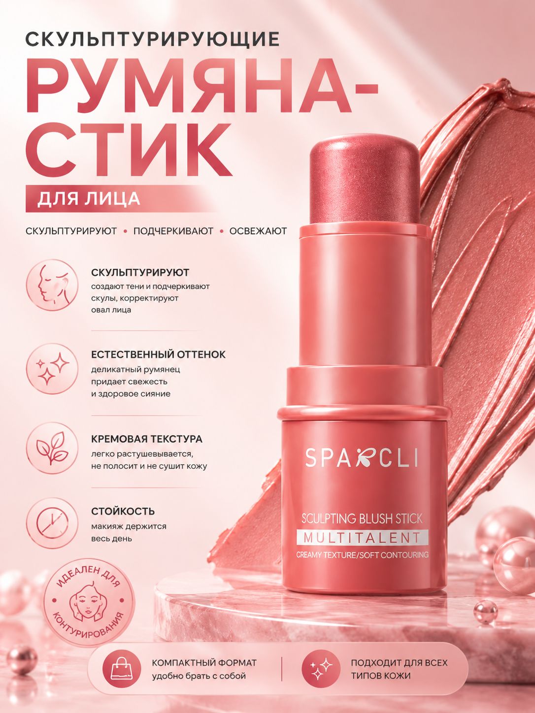 Румяна стик скульптор для контуринга лица SPARCLI