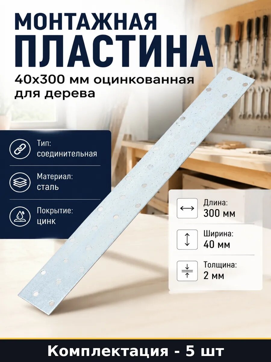 Набор Перфорированная пластина 40х300 2 мм оцинкованная 5 шт