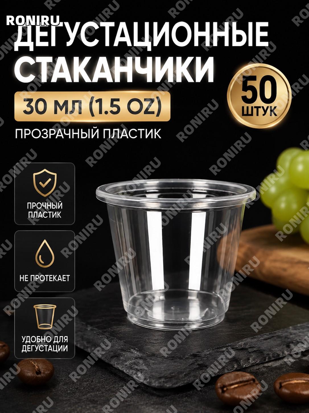 Одноразовые стаканчики 30 мл из прозрачного пластика, мини чашки для дегустации более 50 шт набор для проб напитков