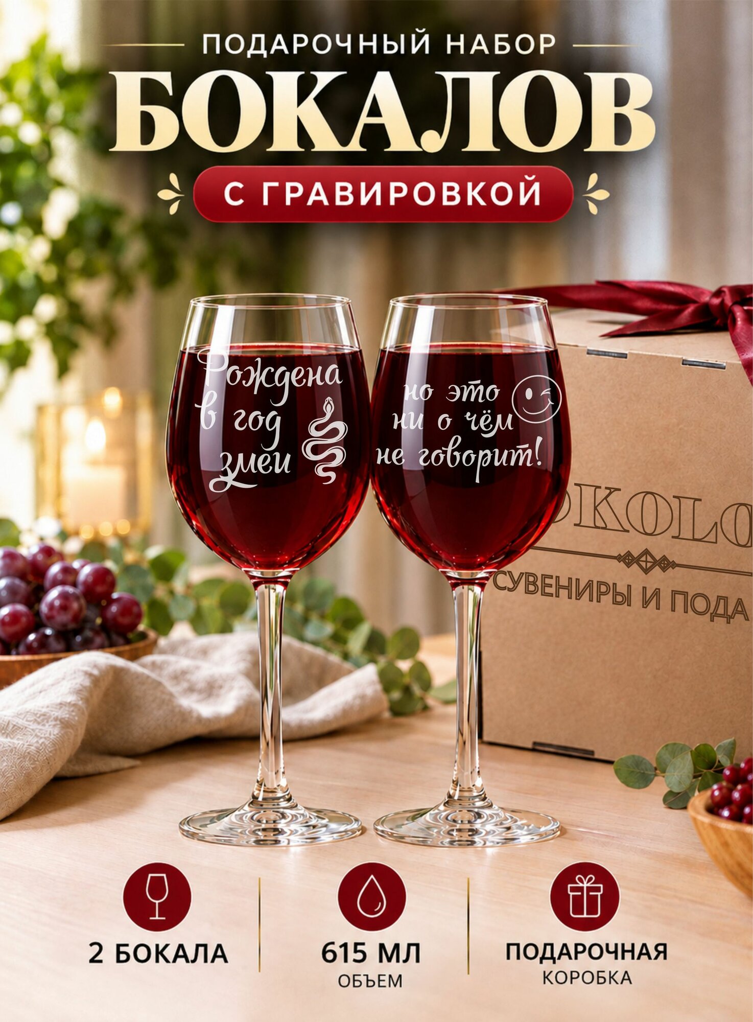 Винный набор с гравировкой "Рождена в год змеи/но это ни о чём не говорит"