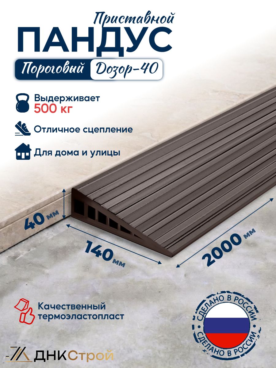 Пандус резиновый пороговый 40 мм высота, рампа приставная противоскользящая, 200 см длина, темно-коричневый