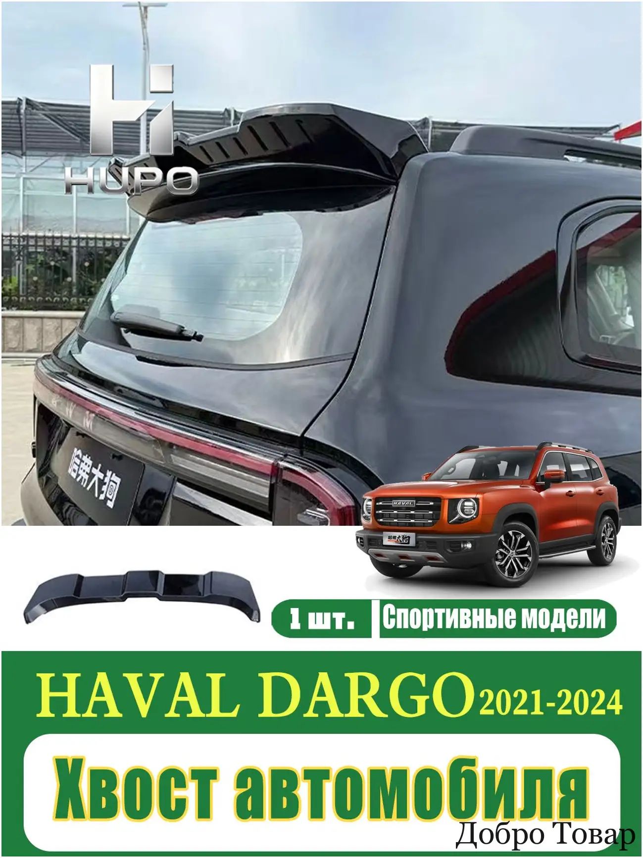 Haval Спойлер автомобиля на кузов, 1 шт.