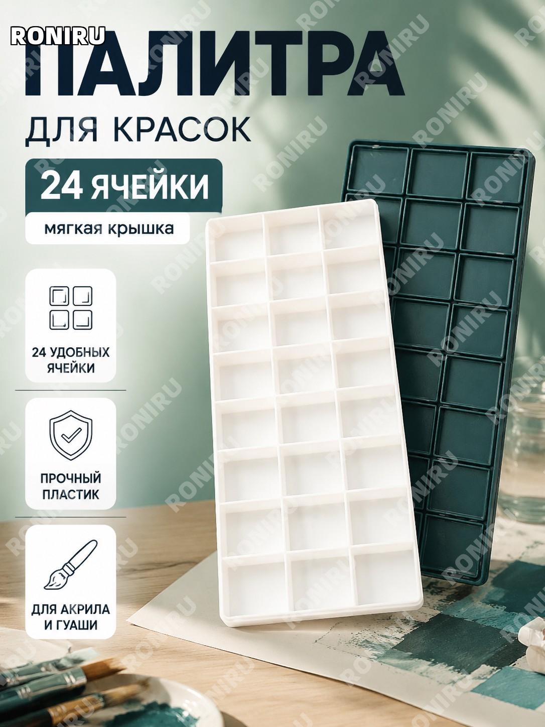 Палитра для красок 24 ячейки с мягкой крышкой, пластиковая коробка для акварели, гуаши и акрила для художников