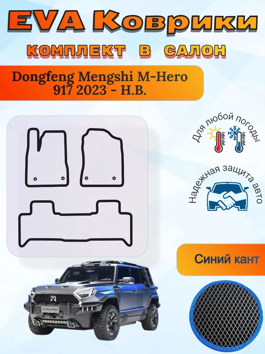 EVA коврики Dongfeng Mengshi M-Hero 917 Донгфенг