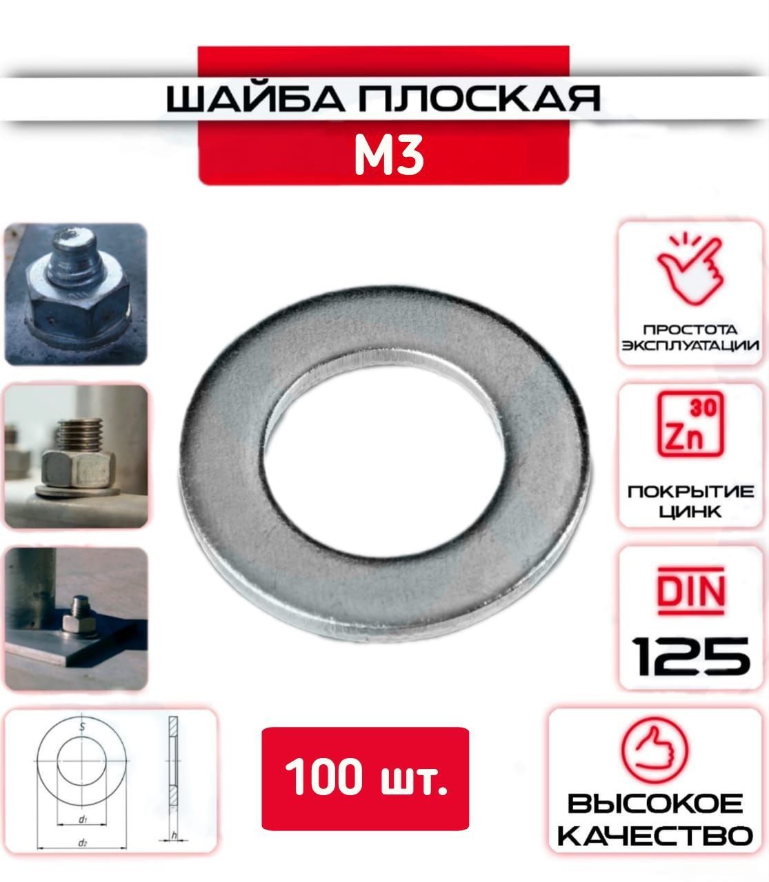 Шайба плоская, оцинкованная М3, 100 шт.