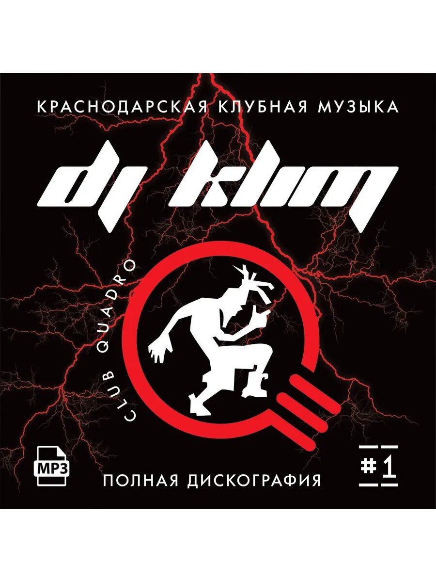 DJ Klim - Полная дискография часть 1 (Флешка MP3)
