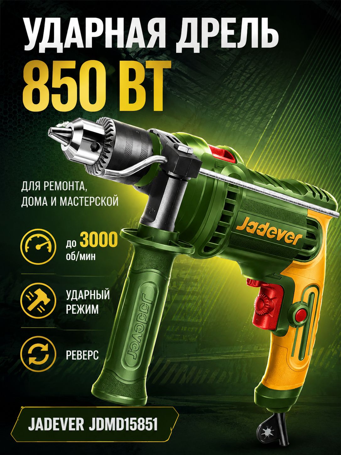 Дрель ударная сетевая JADEVER JDMD15851, 850 Вт, 03000 об/мин, реверс, регулировка скорости, патрон до 13 мм