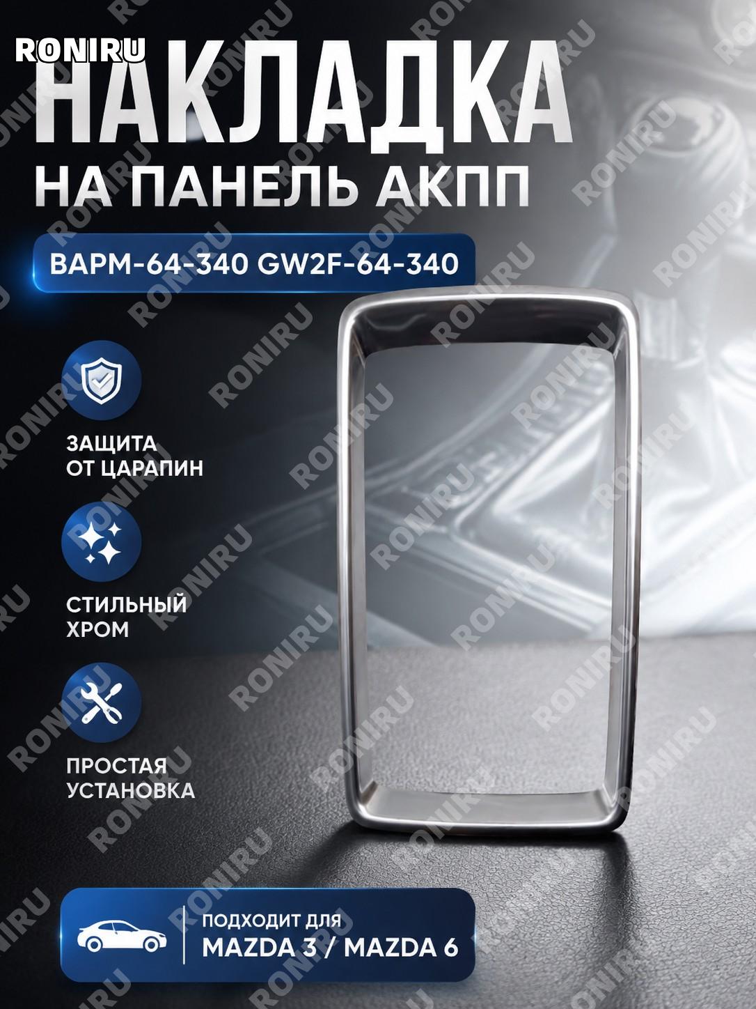 Накладка панели переключения передач BAPM-64-340 GW2F-64-340 Mazda 6 Mazda 3, защитная декоративная деталь салона