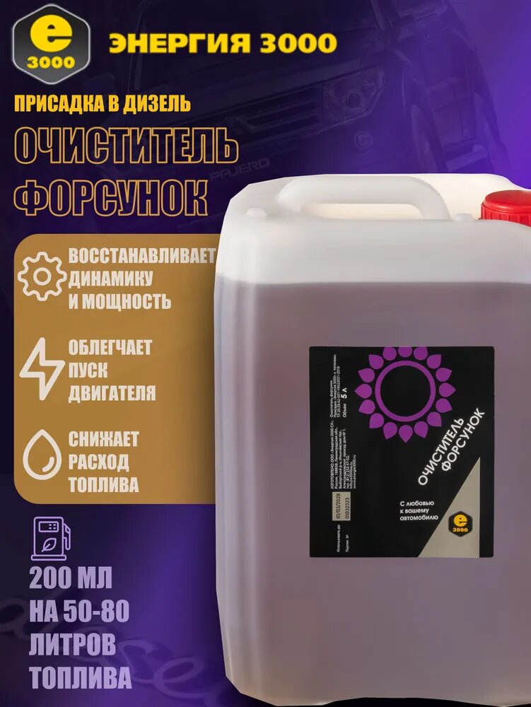 Очиститель форсунок Энергия-3000. Присадка в дизельное топливо 5л.