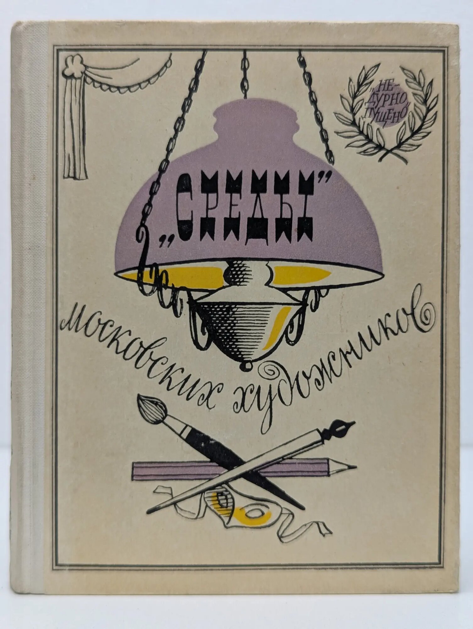Среды московских художников Киселева Екатерина Георгиевна 1967