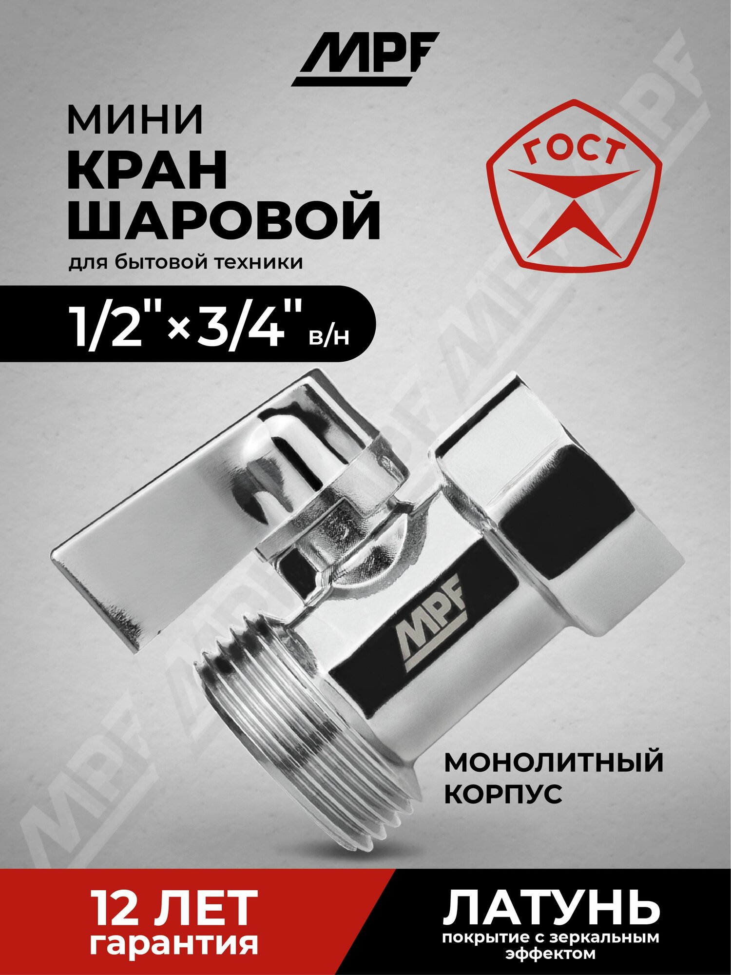 Кран мини 1/2" х 3/4" в/н, хром латунь, ГОСТ, MPF