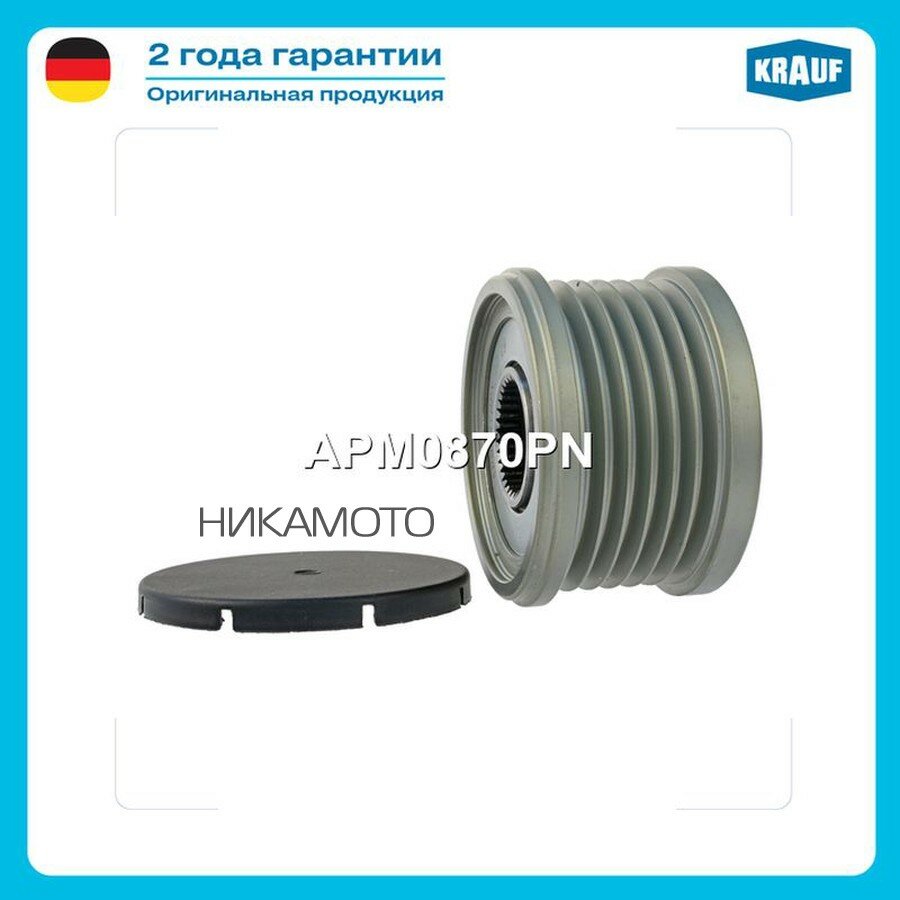 KRAUF APM0870PN Шкив обгонный генератора