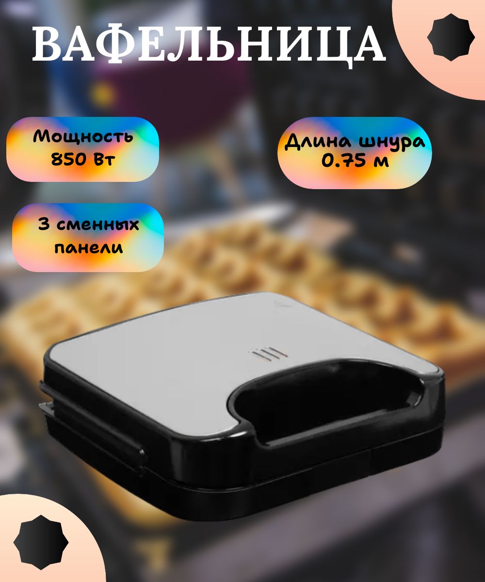 Вафельница 850 Вт, антипригарное покрытие, 3 съемные панели