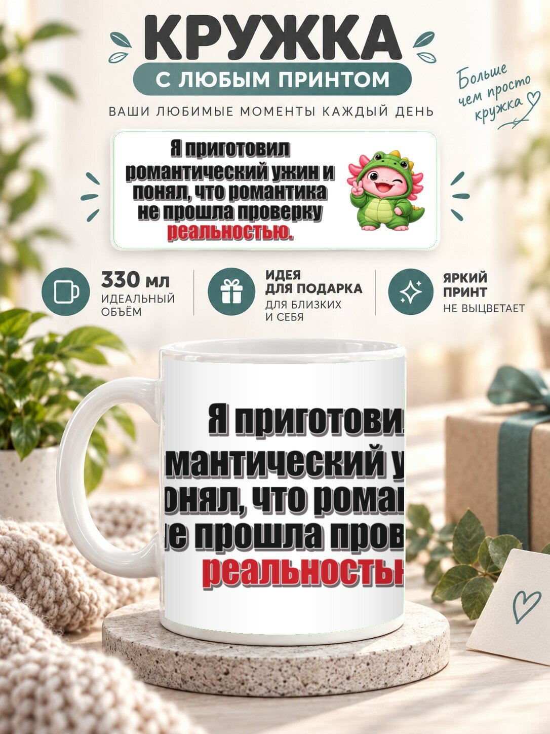 Кружка с принтом «Я приготовил романтический ужин и понял, что романтика не прошла проверку реальностью», керамическая, 330 мл