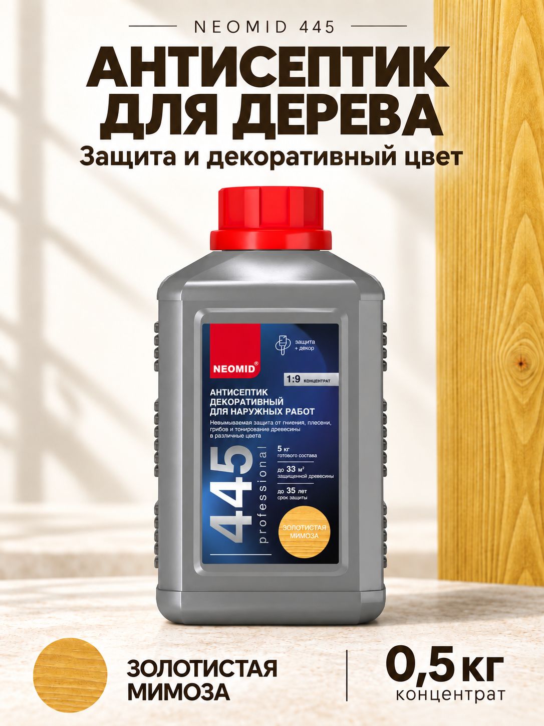 Антисептик для дерева NEOMID 445, декоративный невымываемый концентрат для наружных и внутренних работ, Золотистая мимоза, 0,5 кг
