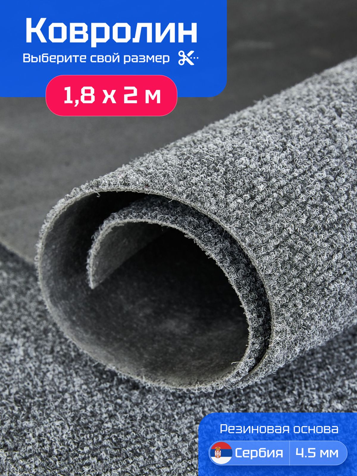 Ковролин на пол 1,8х2 м Carpetex метражом серый