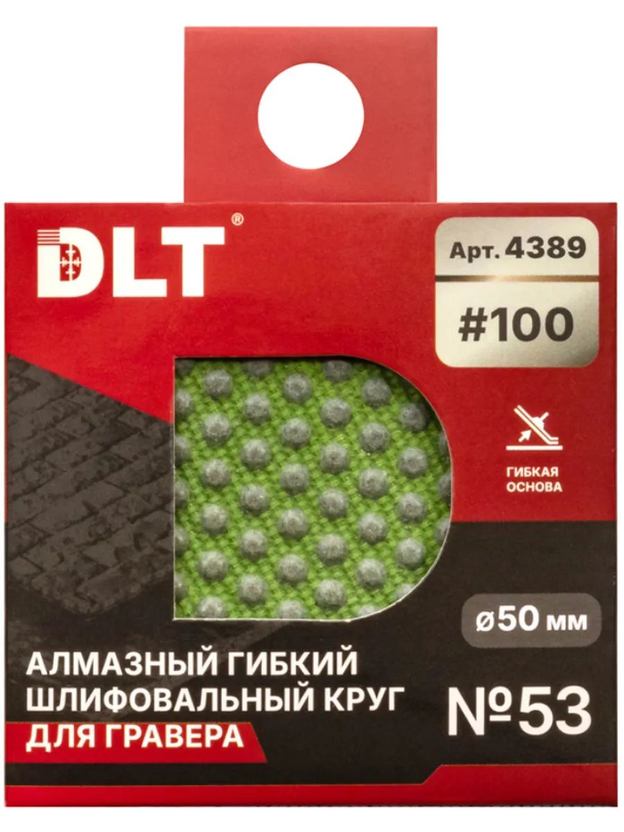 Алмазный гибкий шлифовальный круг для гравера DLT №53 (#100, 50мм) 4389