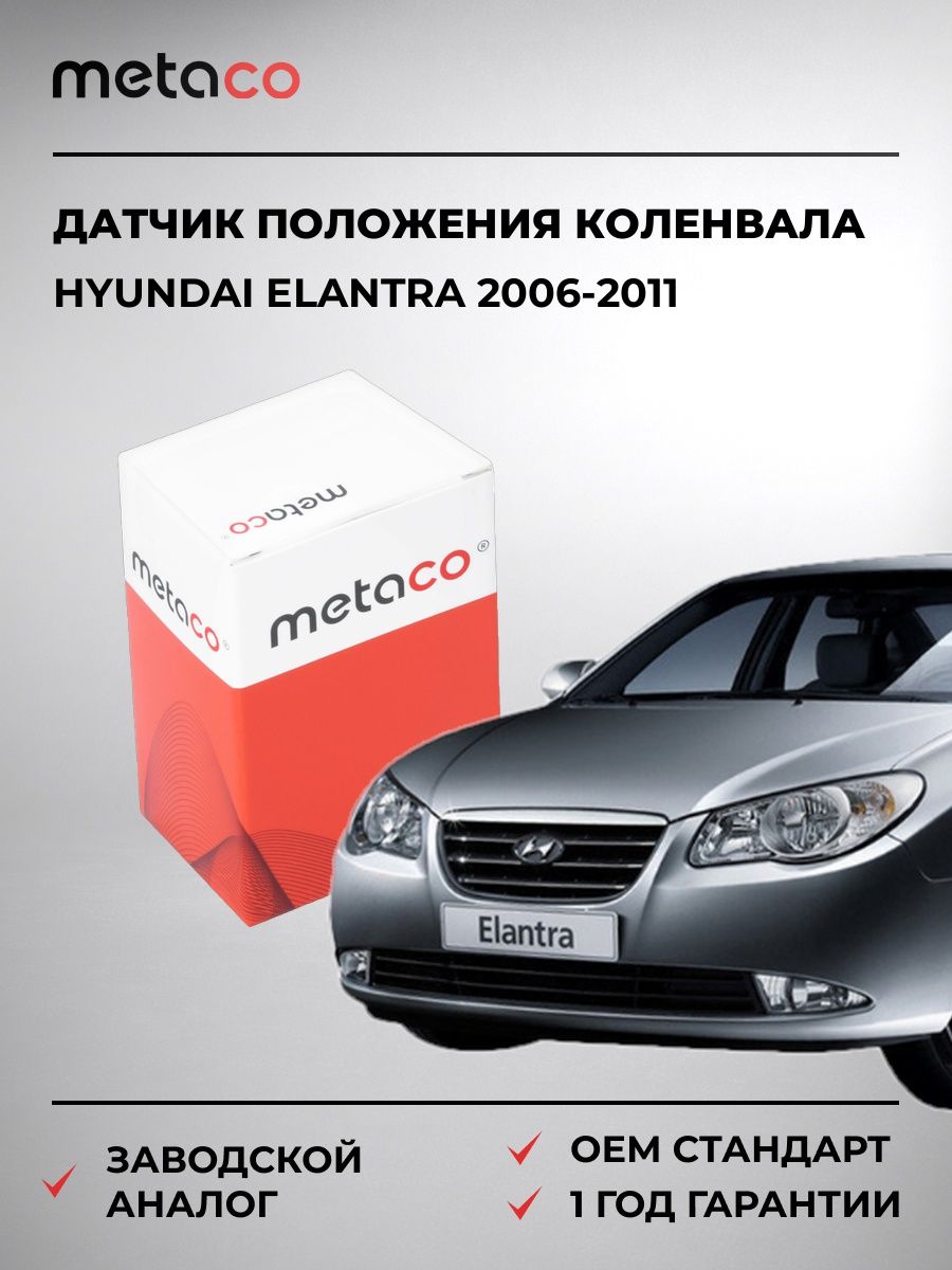 Датчик положения коленвала METACO 6364037 Хендай Элантра Hyundai Elantra 2006-2011