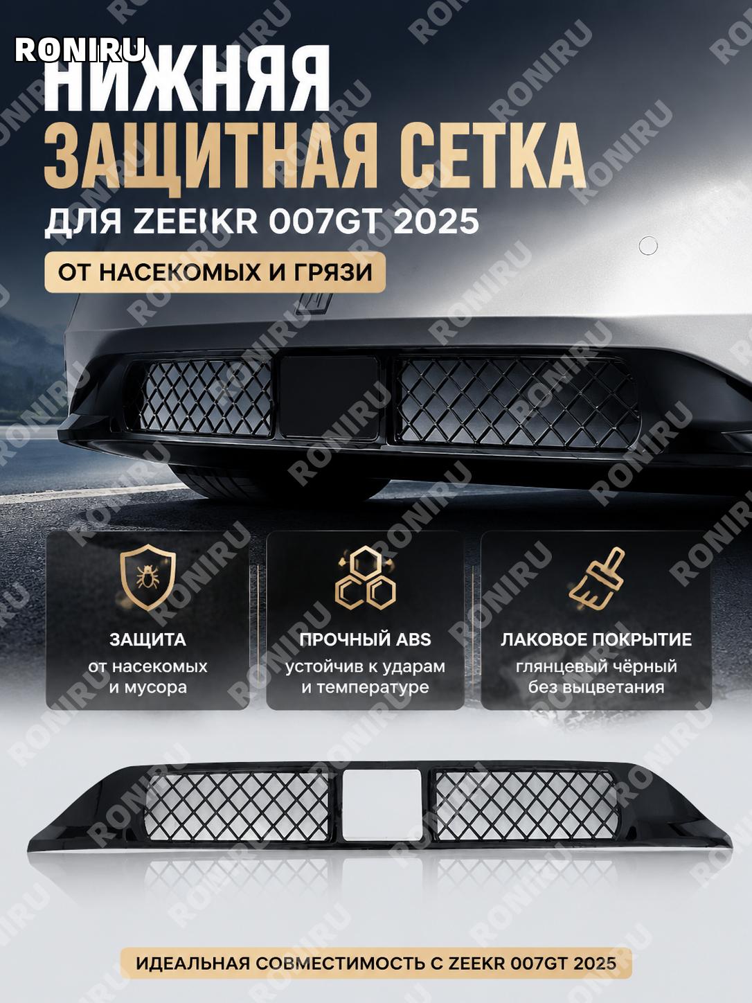 Нижняя сетка защиты от насекомых ABS для 25款极氪007GT, черная деталь, ABS пластик, тюнинг авто, нижний элемент сетки