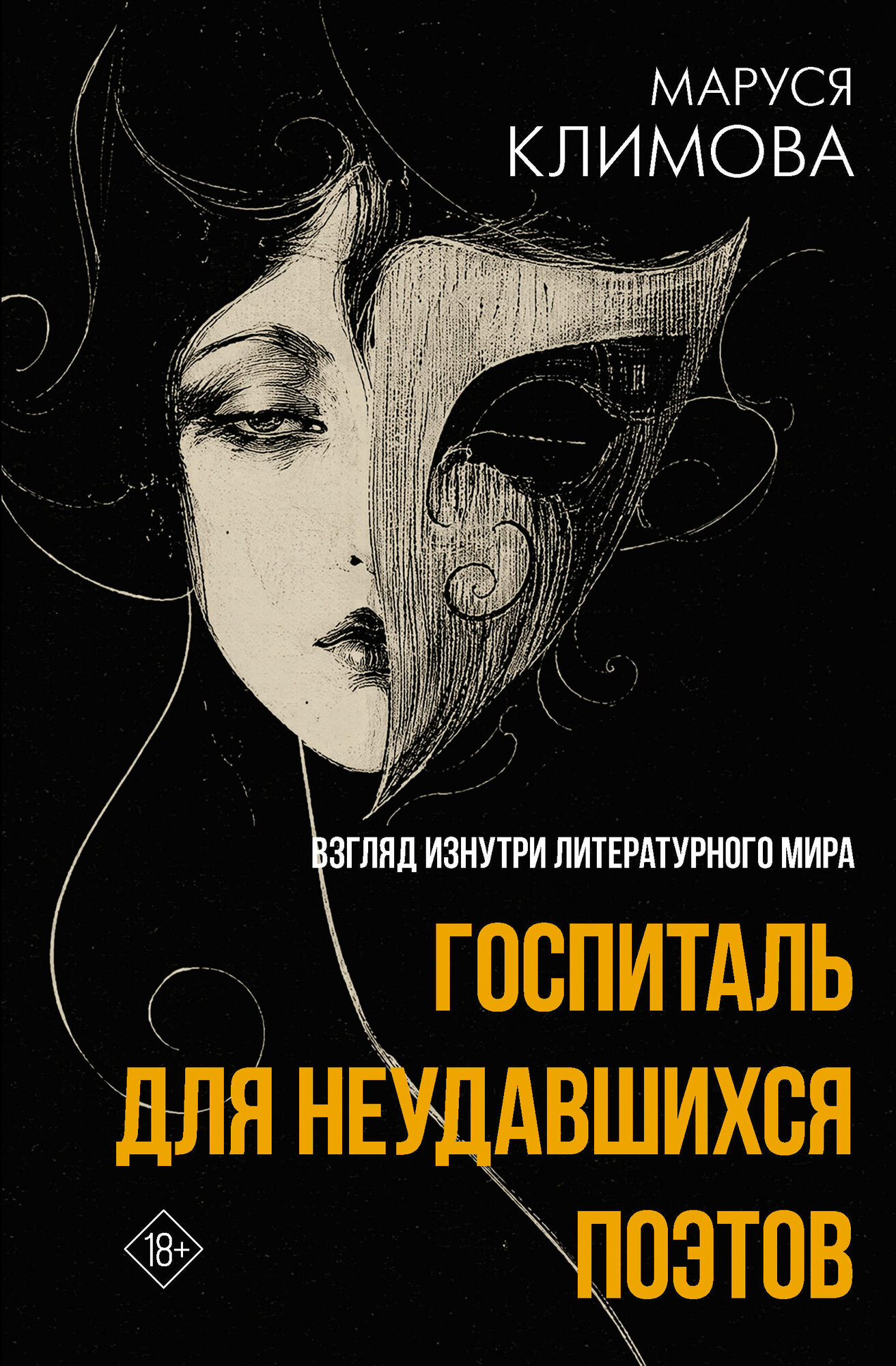 Госпиталь для неудавшихся поэтов. Взгляд изнутри литературного мира