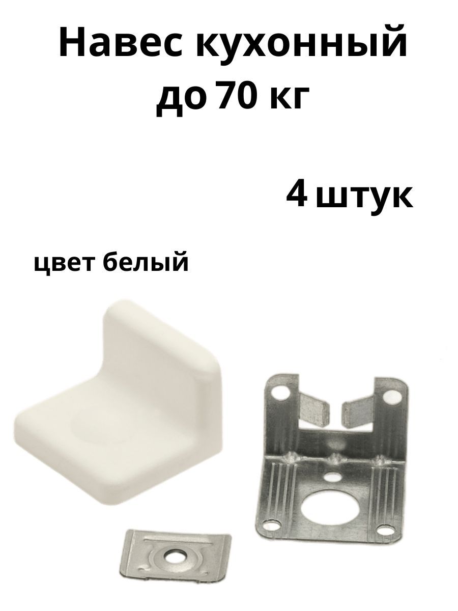 Навес кухонный до 70кг белый (4шт)