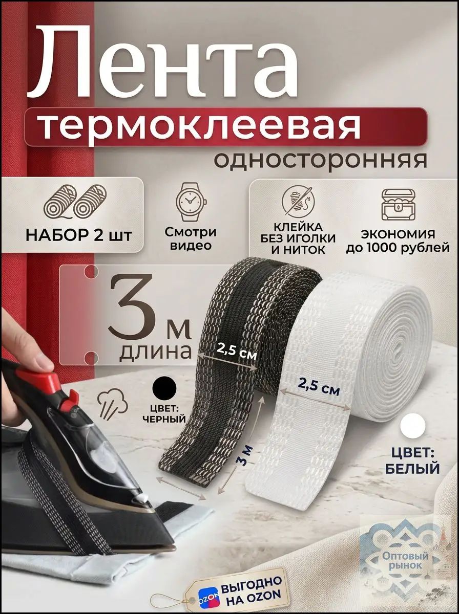 Лента для подшивки утюгом, клеевая лента для шитья, тесьма для проклейки швов 3 метра набор 2 шт (черная и белая)