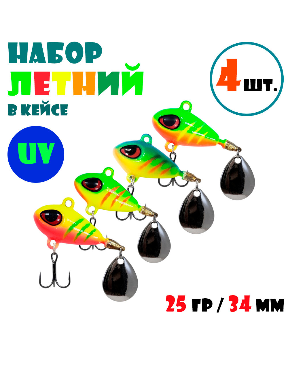 Набор для рыбалки Тейл-спиннеры ZanderMaster AVATAR (25 гр/ 34мм) #Летний (4 шт.)