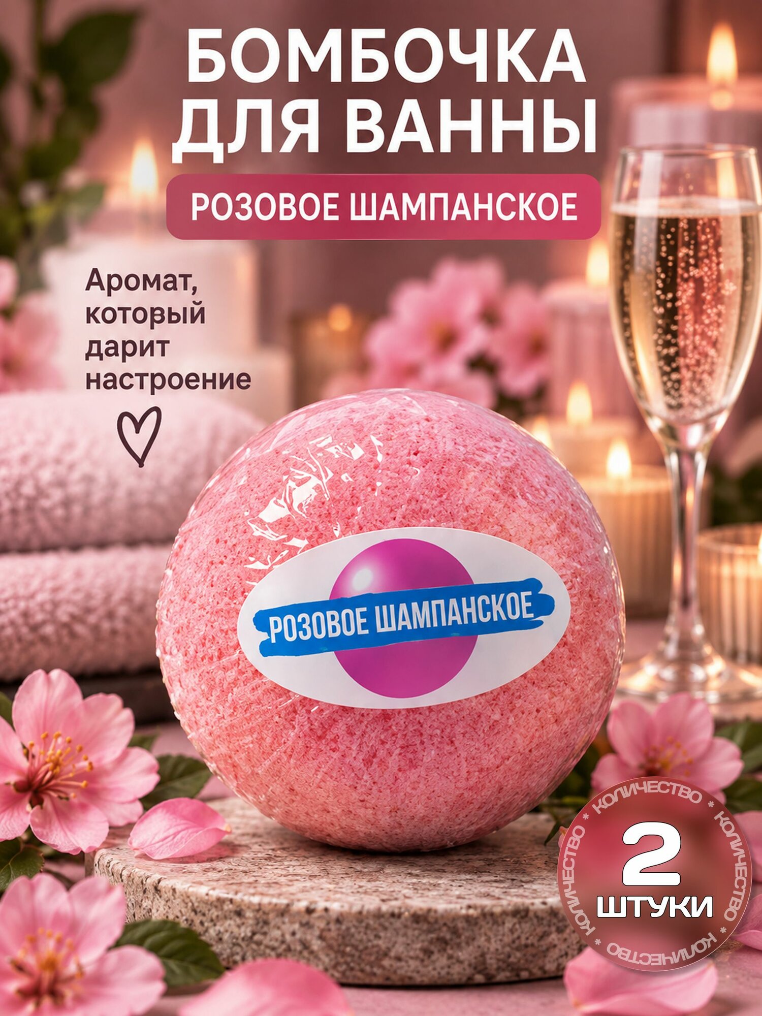Бомбочка для ванны "Розовое шампанское" (2 штуки) ароматизированная SPA, бурлящий шар для ванны, светло-розовый
