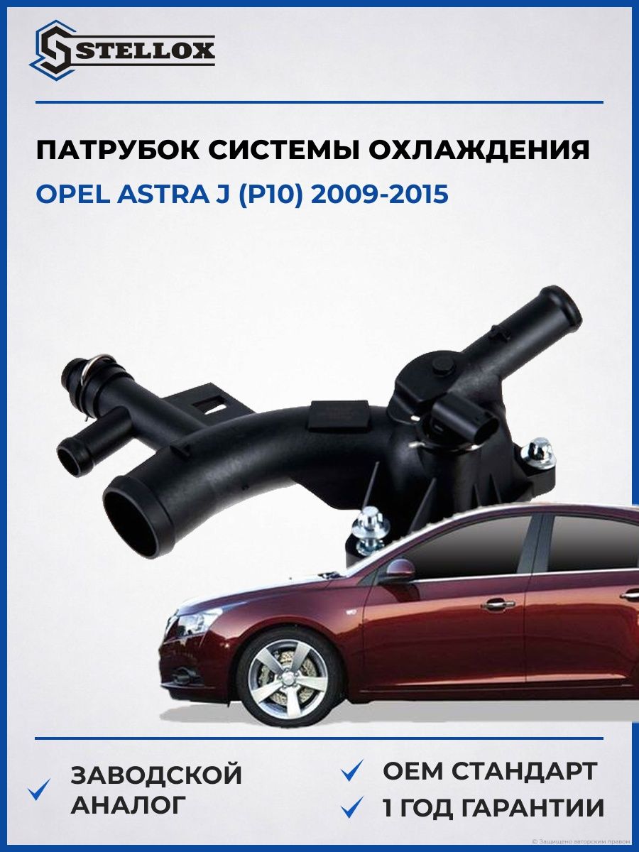 Патрубок системы охлаждения Stellox 1035573SX Опель Астра J Opel Astra J P10 2009-2015