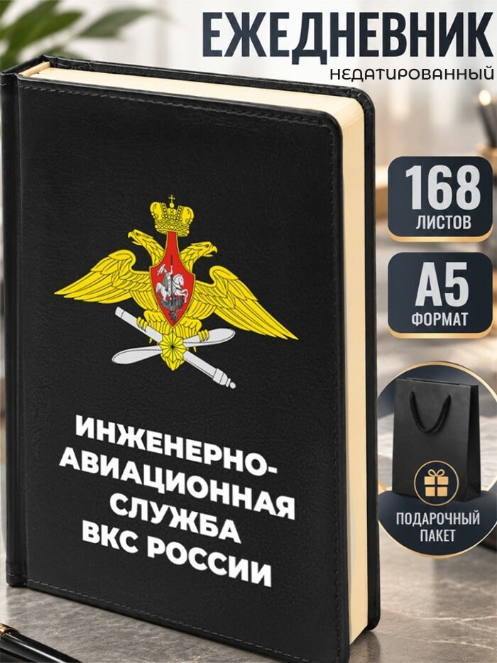 Ежедневник "Инженерно-авиационная служба ВКС России"