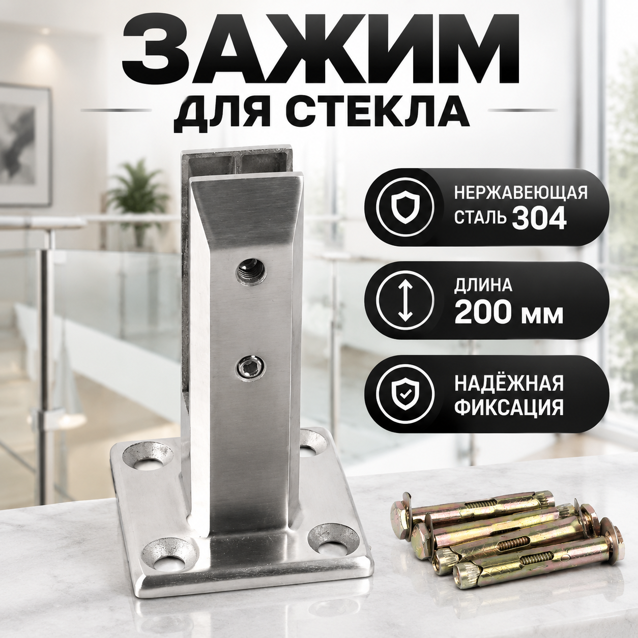 Стеклодержатель напольный квадратный 200 мм из нержавеющей стали 304 для стекла, перил, балкона, лестницы, террасы