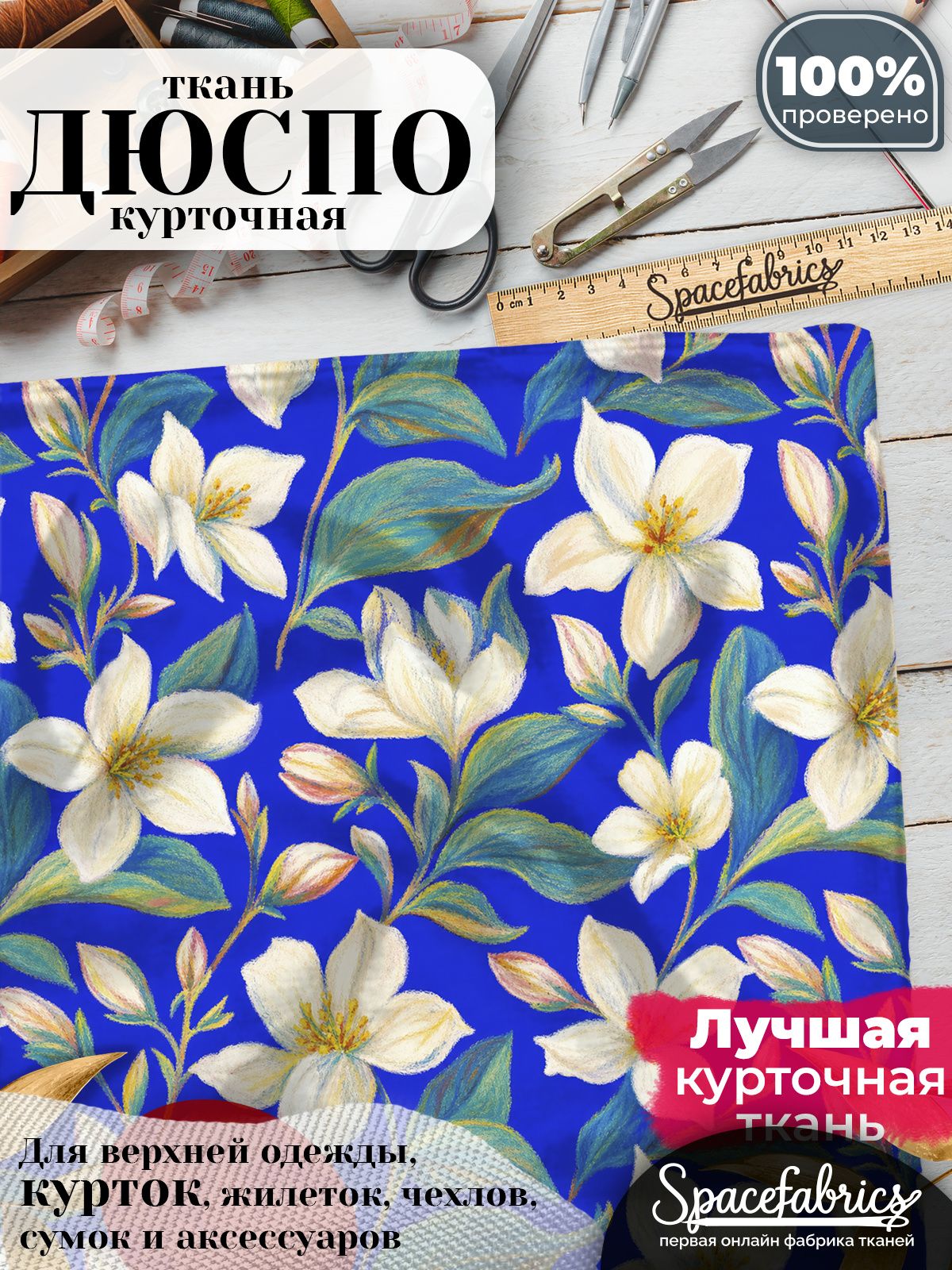 Ткань плащевая Дюспо 240T Milky WR PU, курточная ткань для шитья, отрез 1х1,47 м, 85 г/кв. м, с принтом Жасмин