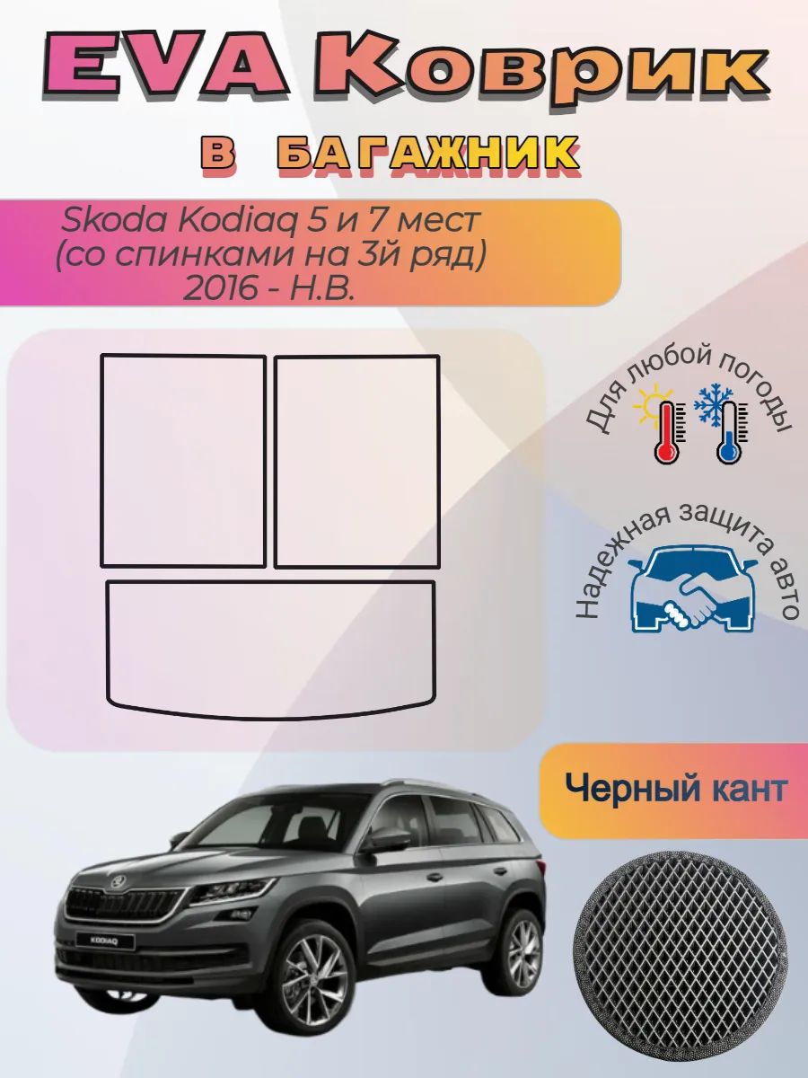 EVA коврик в багажник Skoda Kodiaq со спинками 2016 - Н. В.