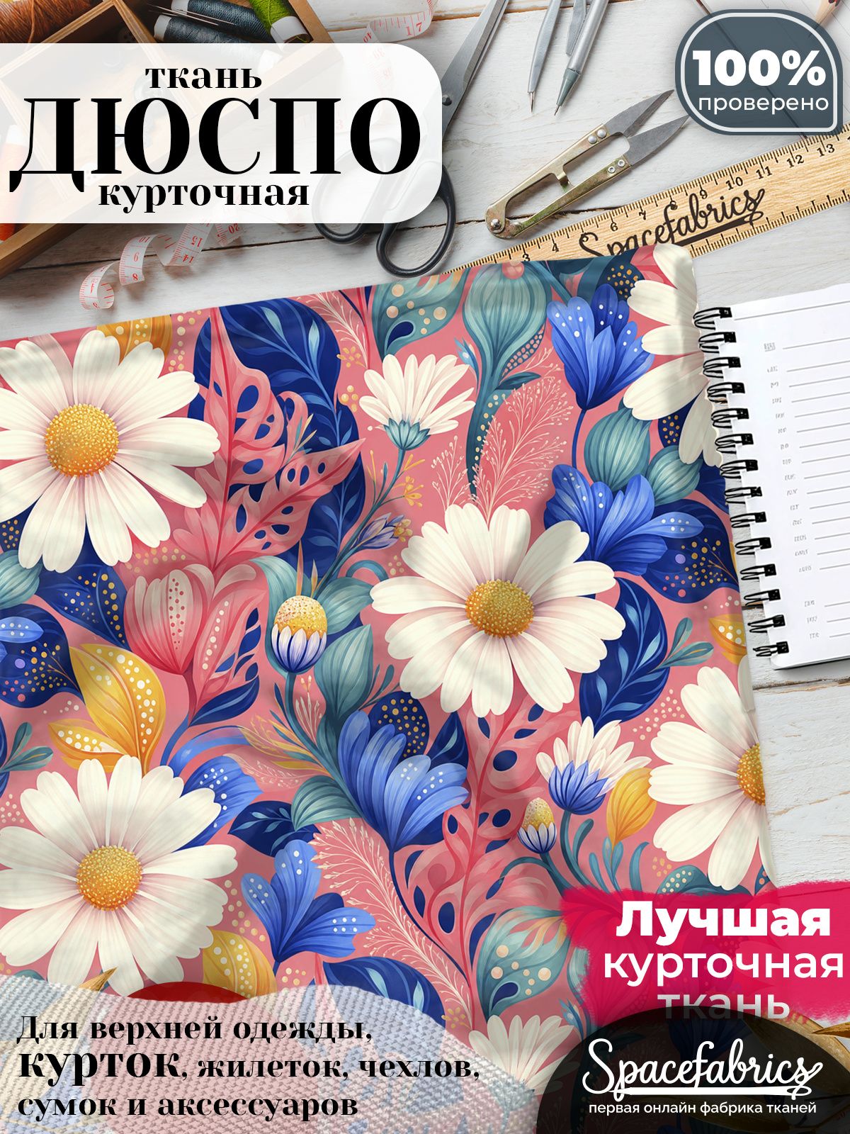 Плащевая ткань Дюспо 240T Milky WR PU, курточная, для шитья и творчества, 85 г/м2, отрез 147х100 см, с принтом Полевые цветы