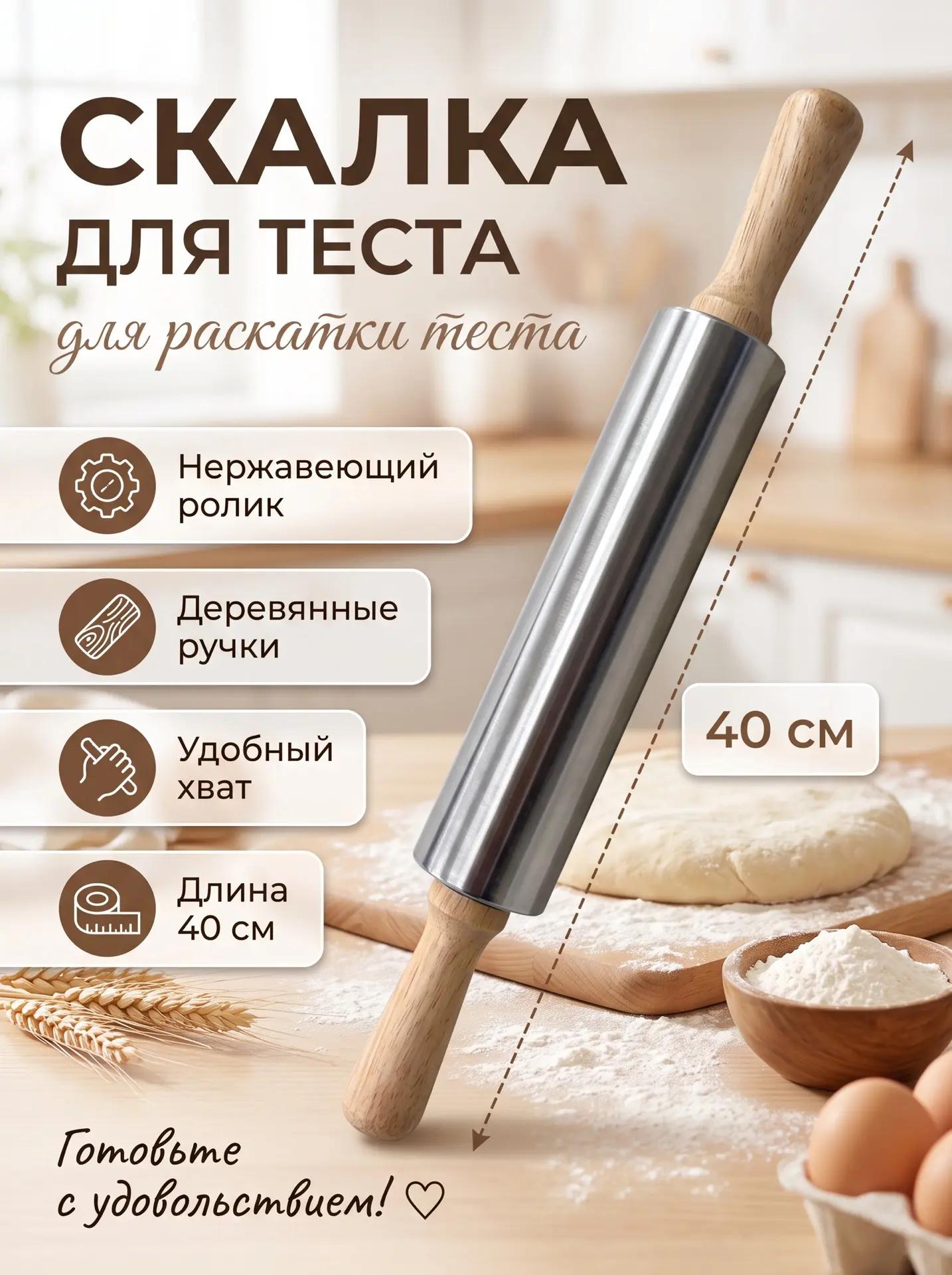 Скалка для теста металлическая с деревянными ручками 38см