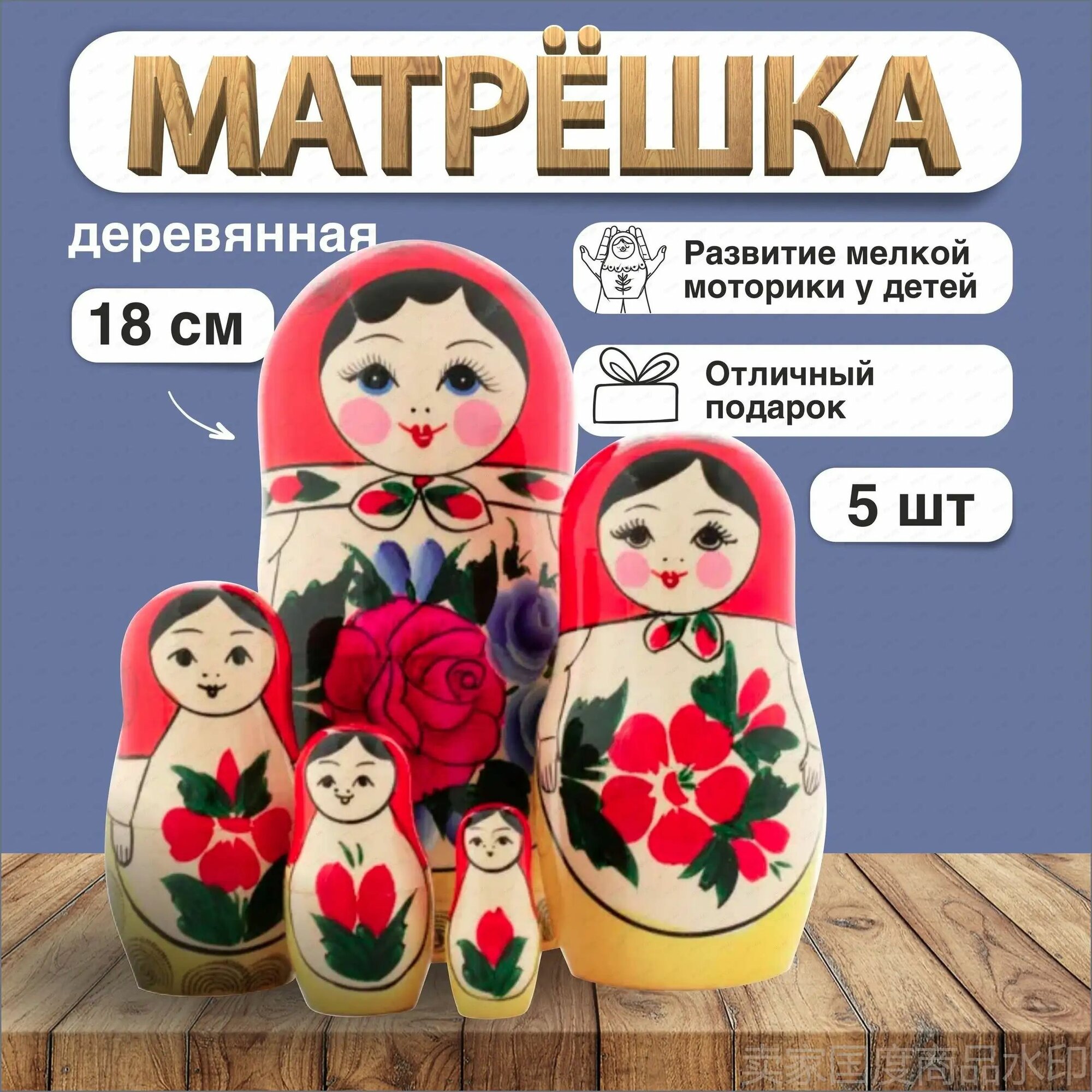 Матрешка Ай, матрёшки! деревянная Традиционная, 5 мест, 18 см / Развивающие детские игрушки