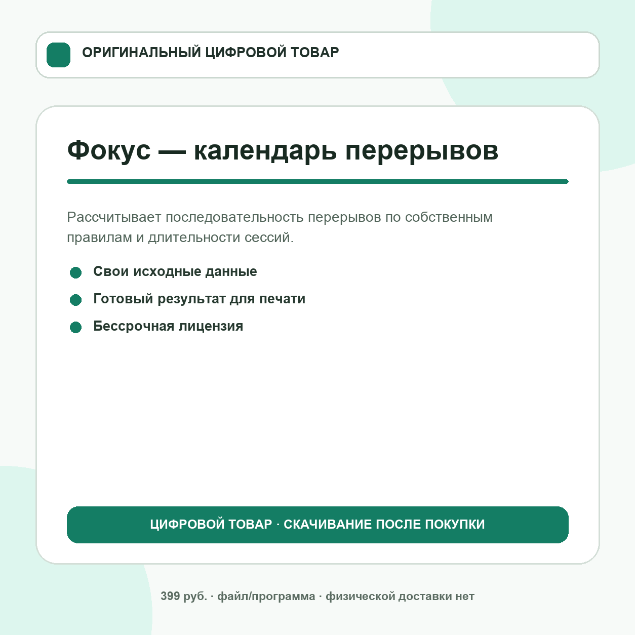 Фокус — календарь перерывов
