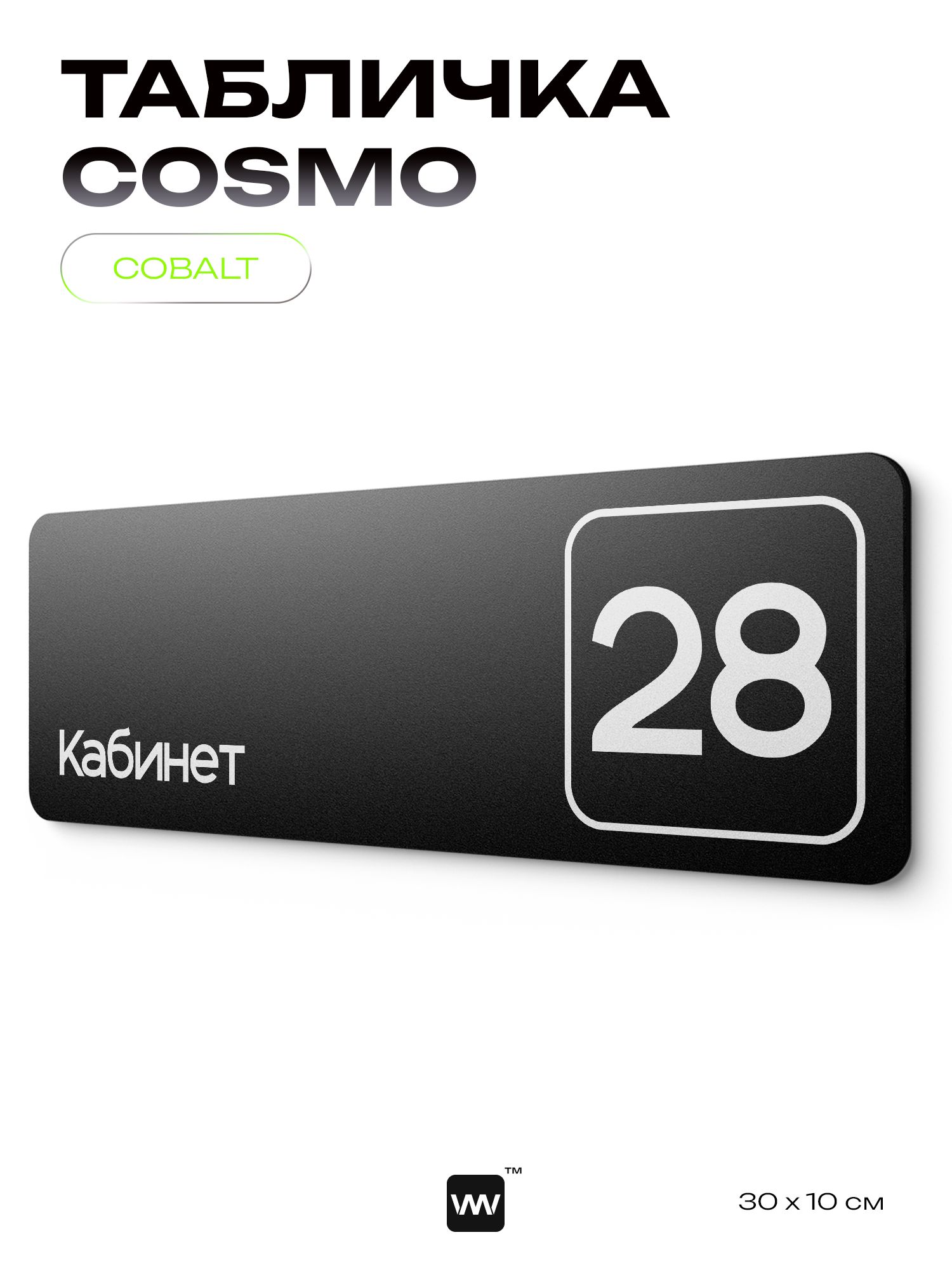 Табличка с номером кабинета "Кабинет №28", для офиса, 30 х 10 см, серия COSMO, черная, Айдентика Технолоджи