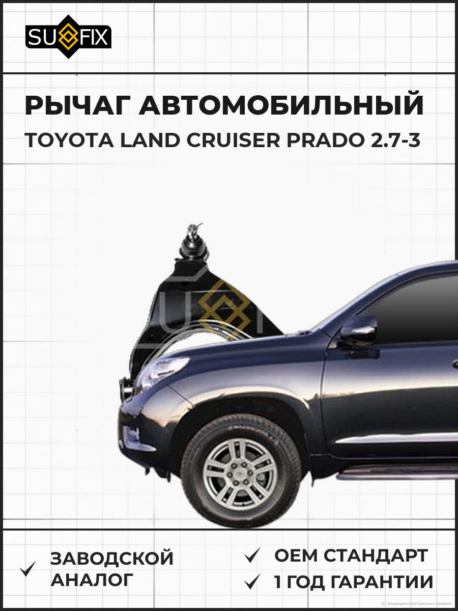 Рычаг автомобильный SUFIX SH1517 Тойота Ленд Крузер Прадо 2.7-3 TOYOTA LAND CRUISER PRADO 2.7-3