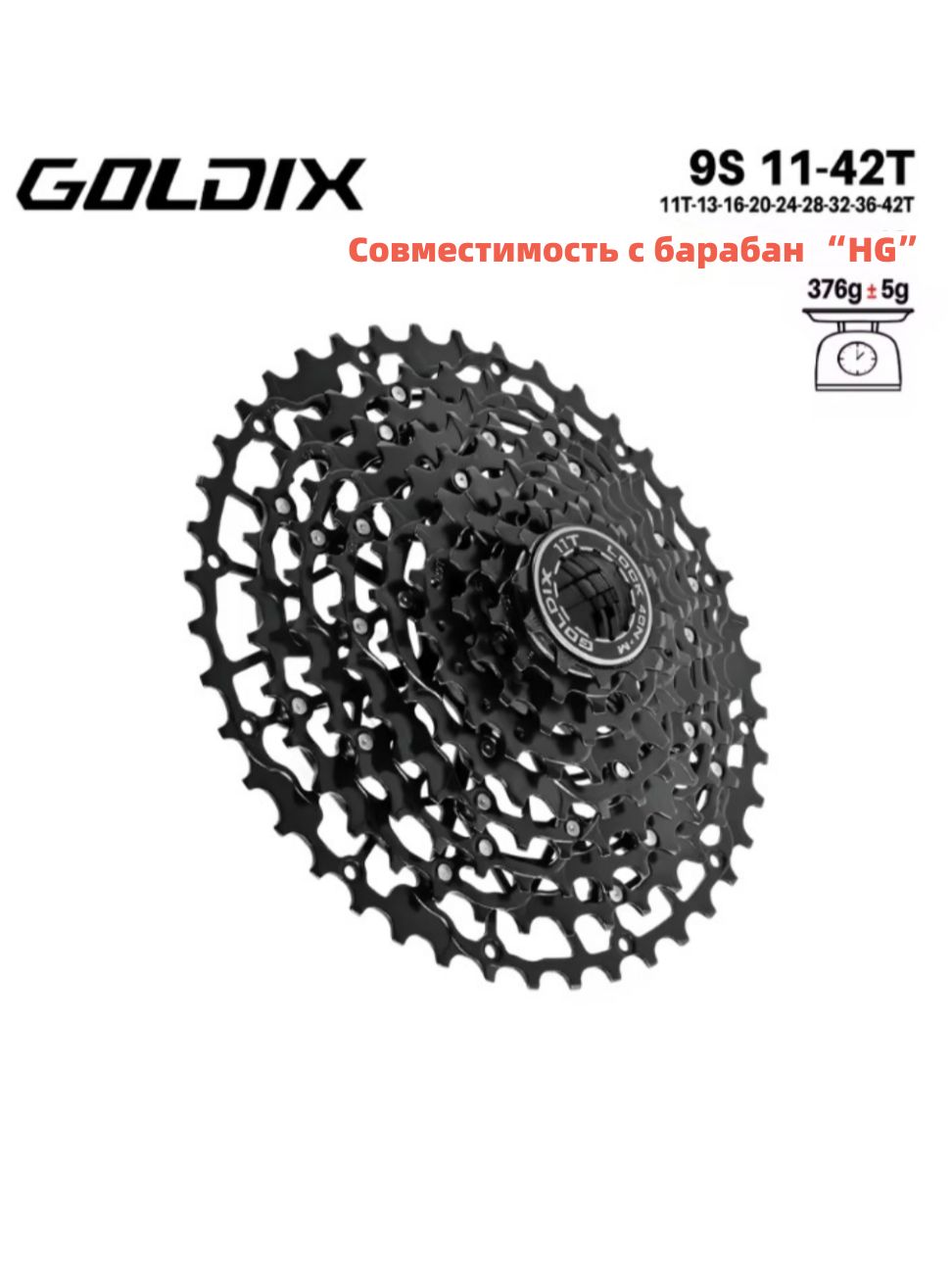 Кассета GOLDIX 9ск 11-42 МТБ Материал из углеродистой стали, Совместимость с барабан HG
