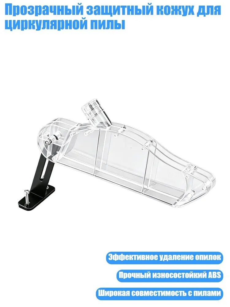 Прозрачный защитный кожух для циркулярной пилы, - от 4 до 8 дюймов