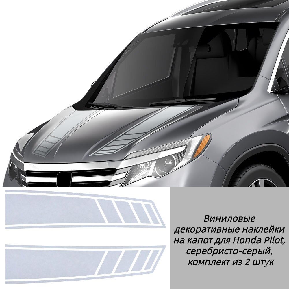 2 шт. декоративные виниловые наклейки с полосами на капот, для Honda Pilot